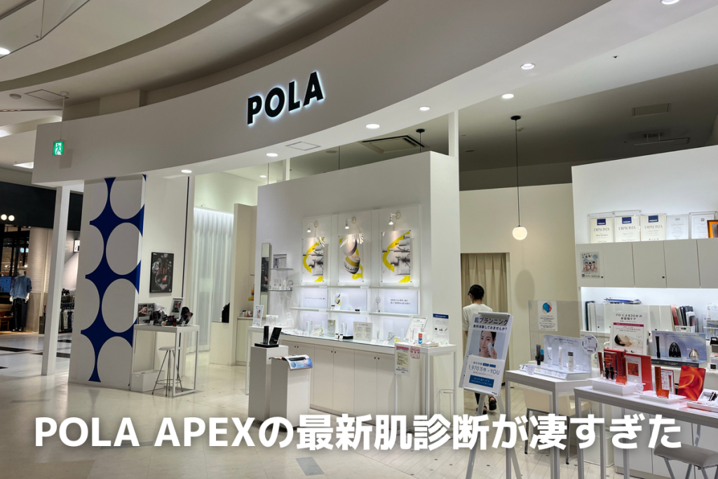 【全部まるっとお見通しだ！】POLA APEXの最新肌分析がすごすぎた - FinalA